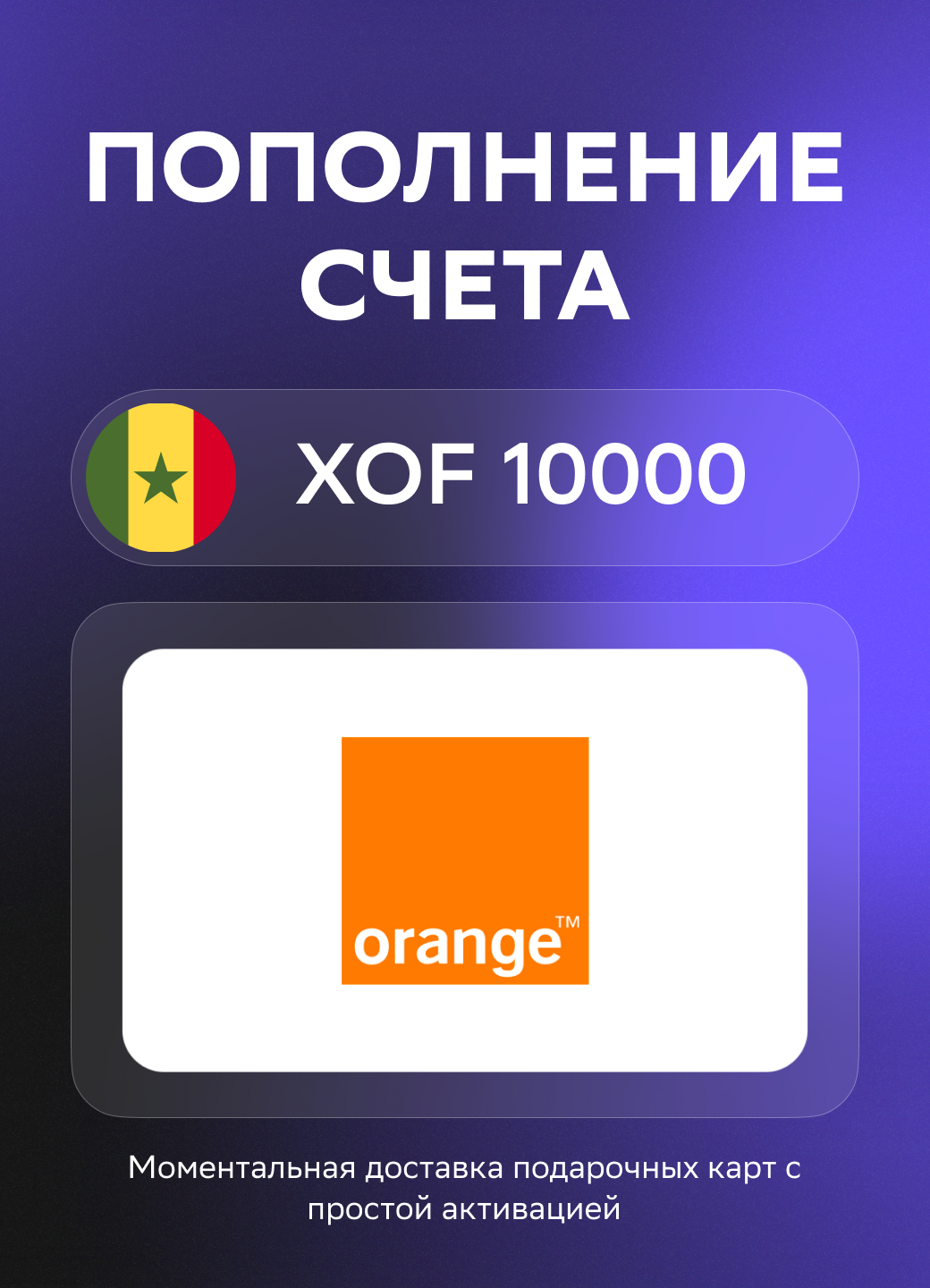 Моментальное пополнение счета Orange на 10000 Западноафриканских франков | Сенегал