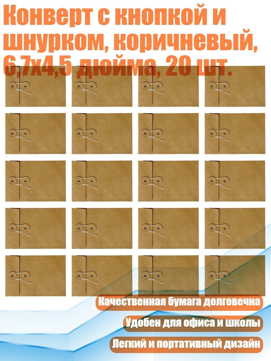 Конверт с кнопкой и шнурком, коричневый, 6,7x4,5 дюйма, 20 шт, Желтый