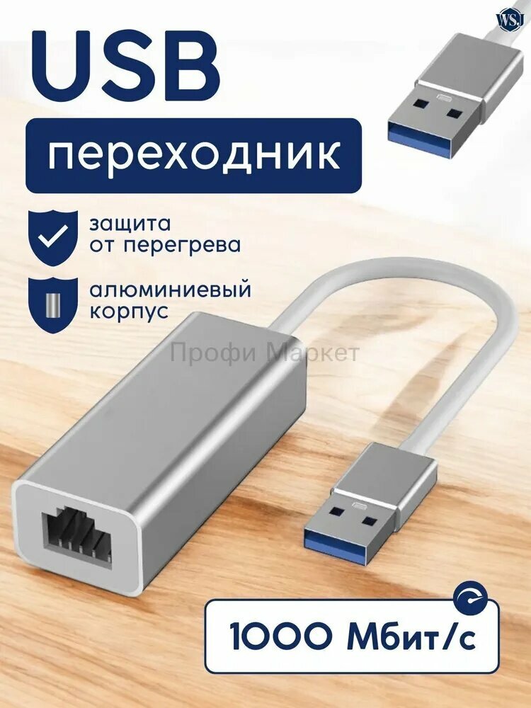Сетевая карта Ethernet адаптер переходник USB 3.0 - LAN Rj45 1000 Mbps для интернет кабеля (Адаптер переходник USB 3.0 на RJ45, внешняя сетевая карта для ноутбука USB RJ45, 1 Гигабит