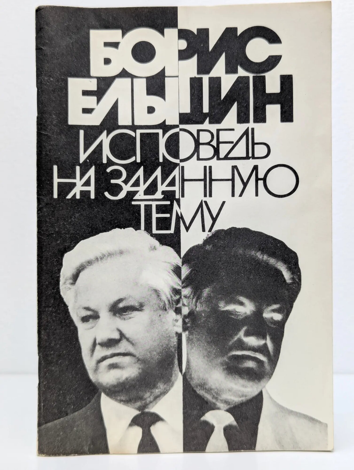 Исповедь на заданную тему Ельцин Борис Николаевич 1990