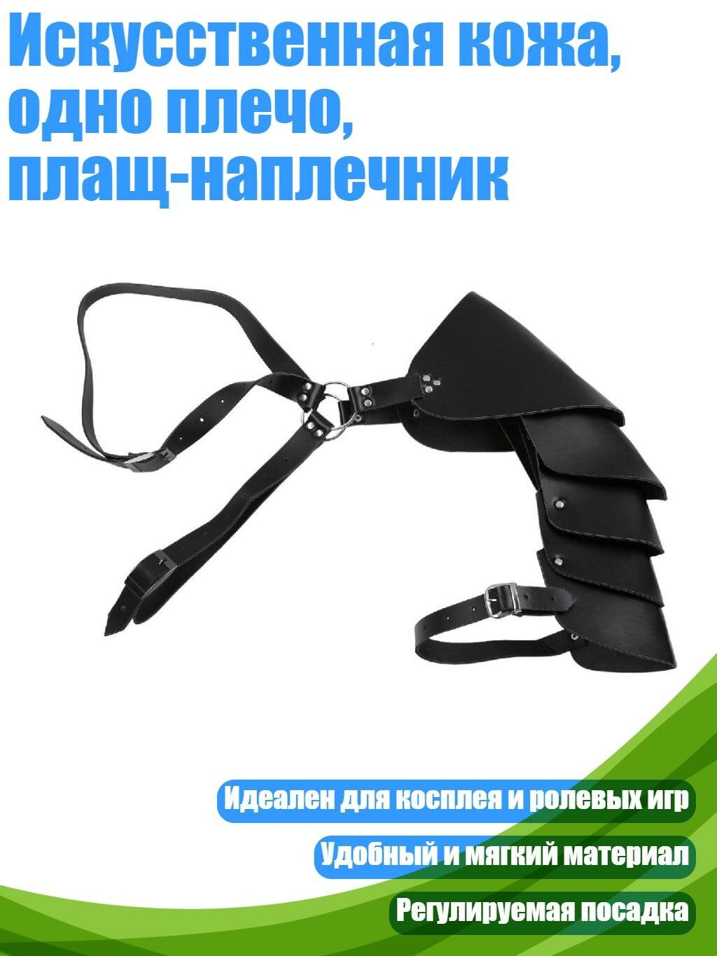 Искусственная кожа, одно плечо, плащ-наплечник, Черный