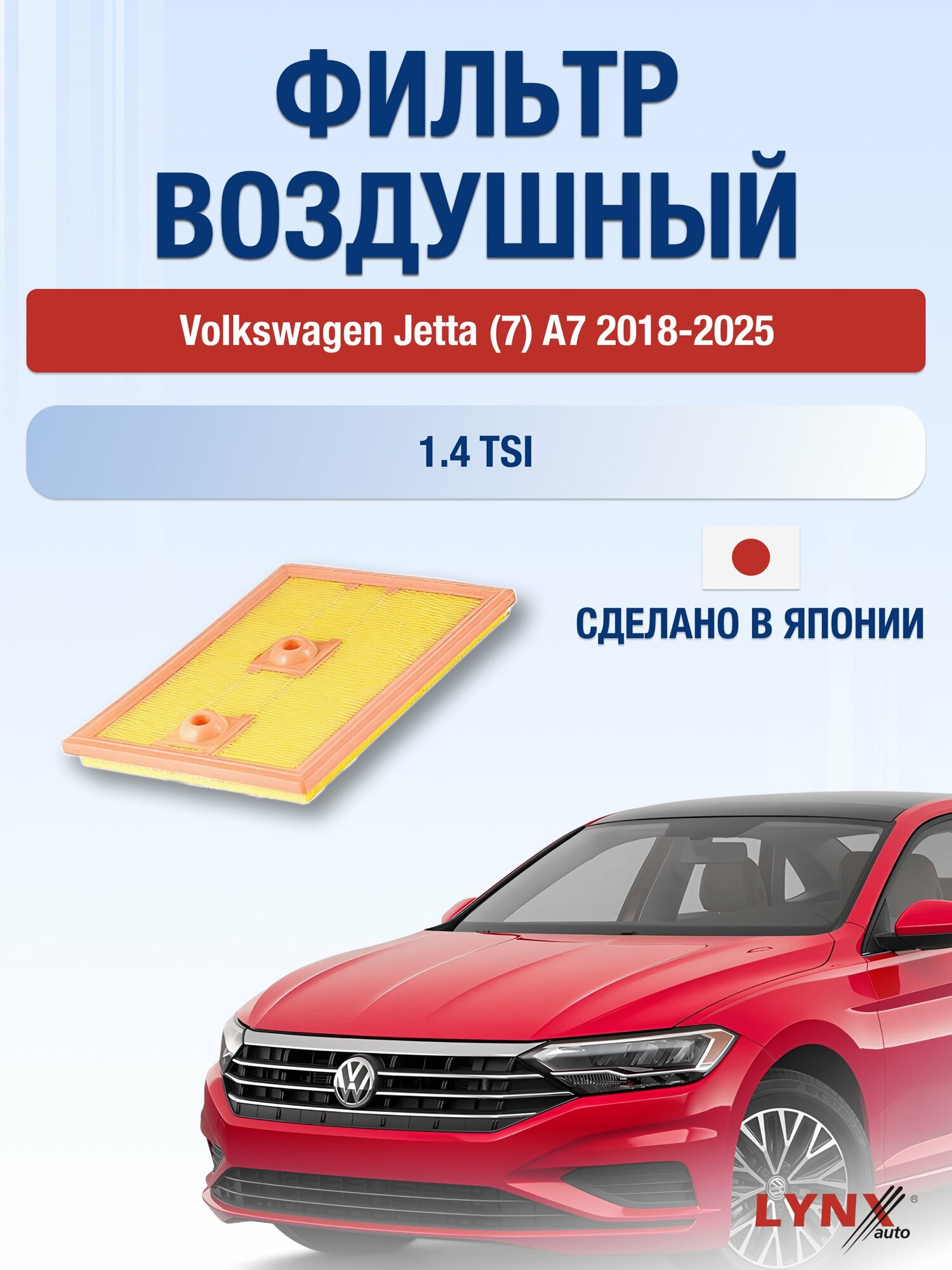 Воздушный фильтр на Volkswagen Jetta (7) A7 / 2018-2025г. / Двигатель 1.4 (CWLA) LA-2074, Фольксваген Джетта / LYNXauto