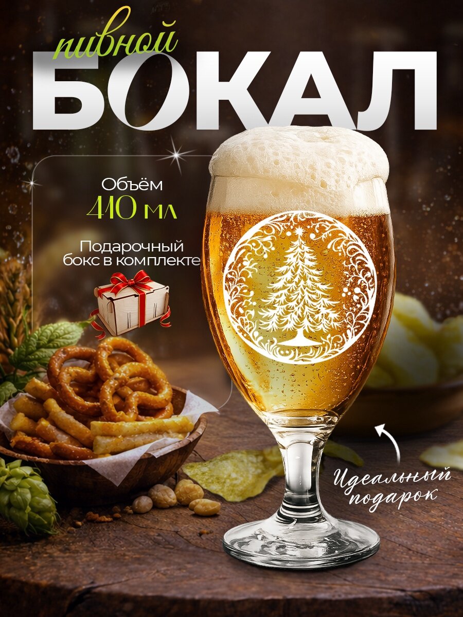 Бокал пивной "Ёлка в декоративном круге", 410мл, стеклянный, с гравировкой, в деревянном подарочном боксе