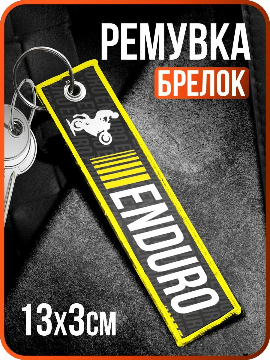 Брелок ремувка Эндуро Питбайк