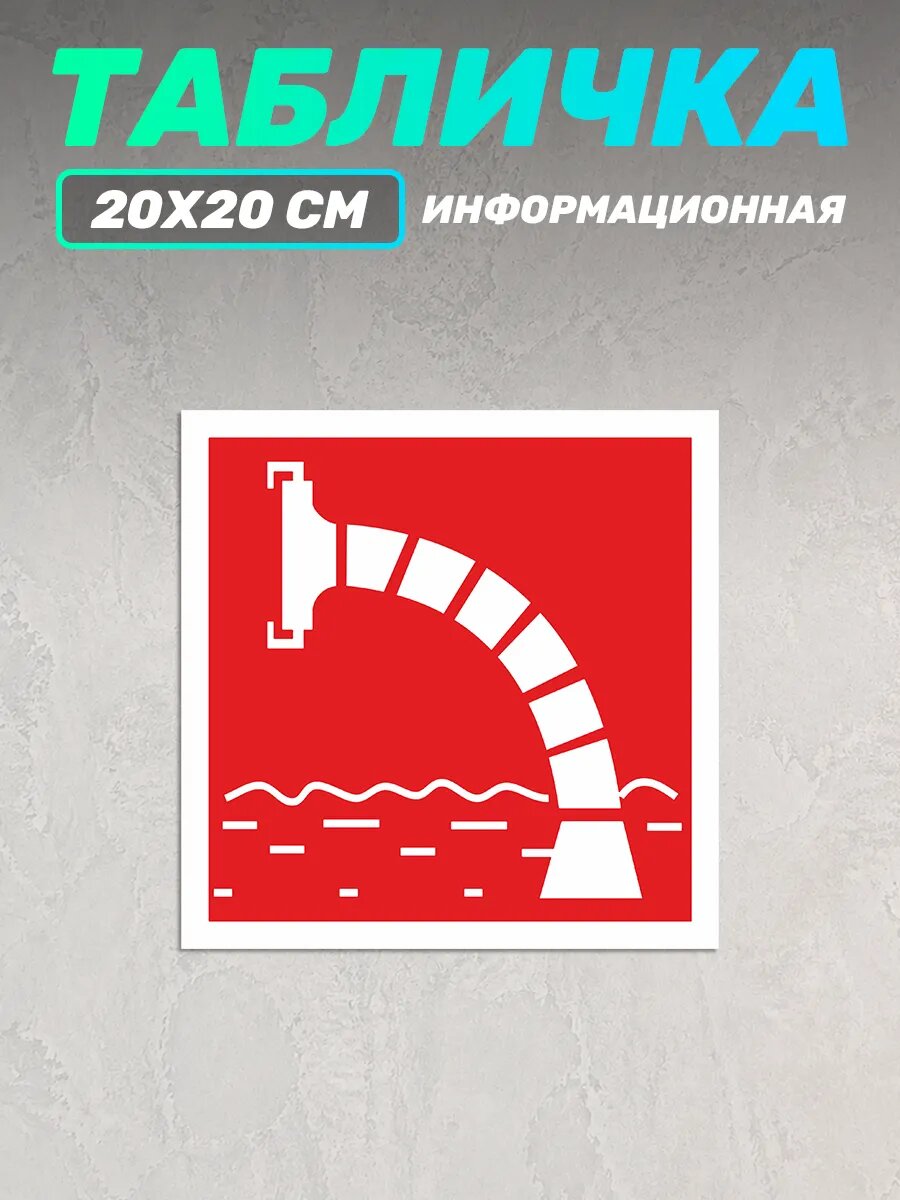 Табличка информационная Пожарный водоисточник