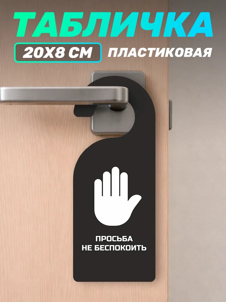 Табличка на ручку двери Просьба не беспокоить