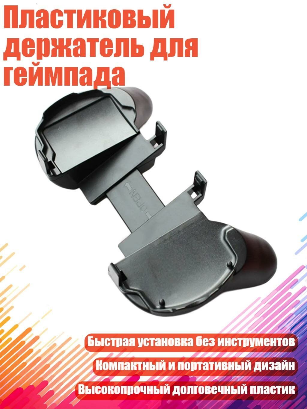 Пластиковый держатель для геймпада