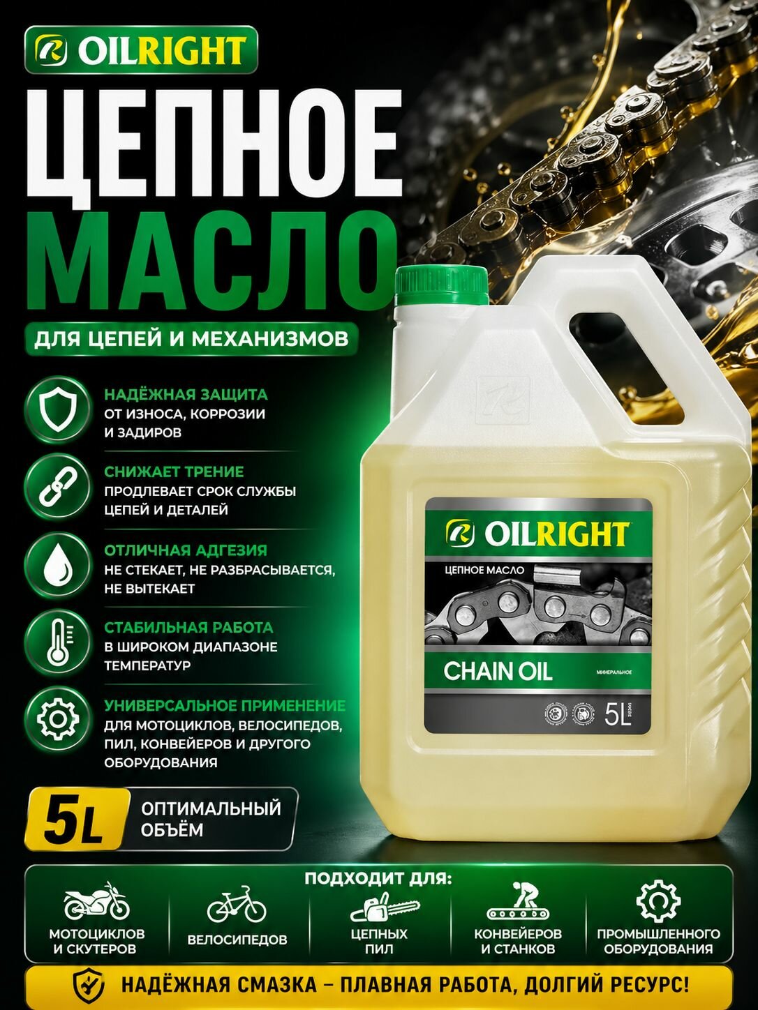 Масло для цепи электропилы CHAIN OIL, 5 л, масло для цепи смазка для цепи электропилы