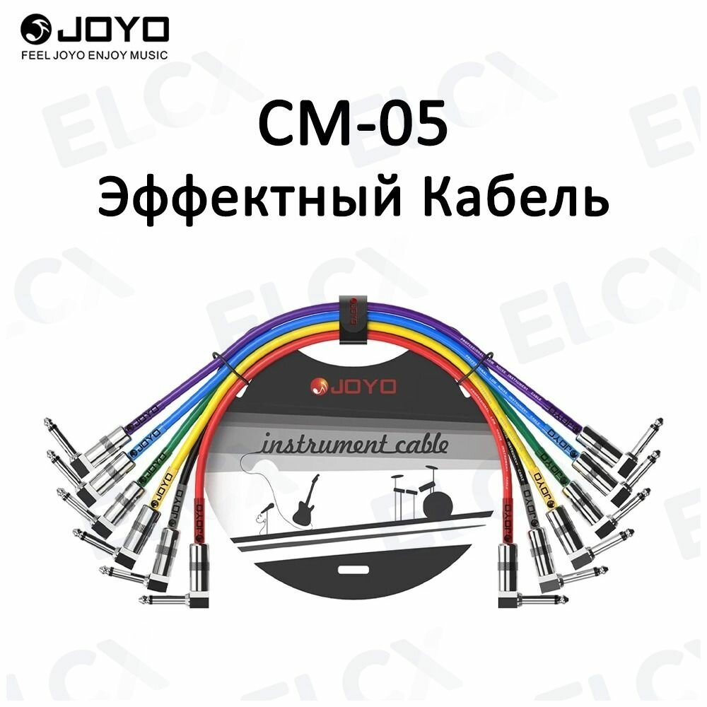JOYO CM-05 Гитарный Кабель(6 Штук В Комплекте): С Прямоугольными Разъемами, Мягкая ПВХ-оболочка, Шумоподавление