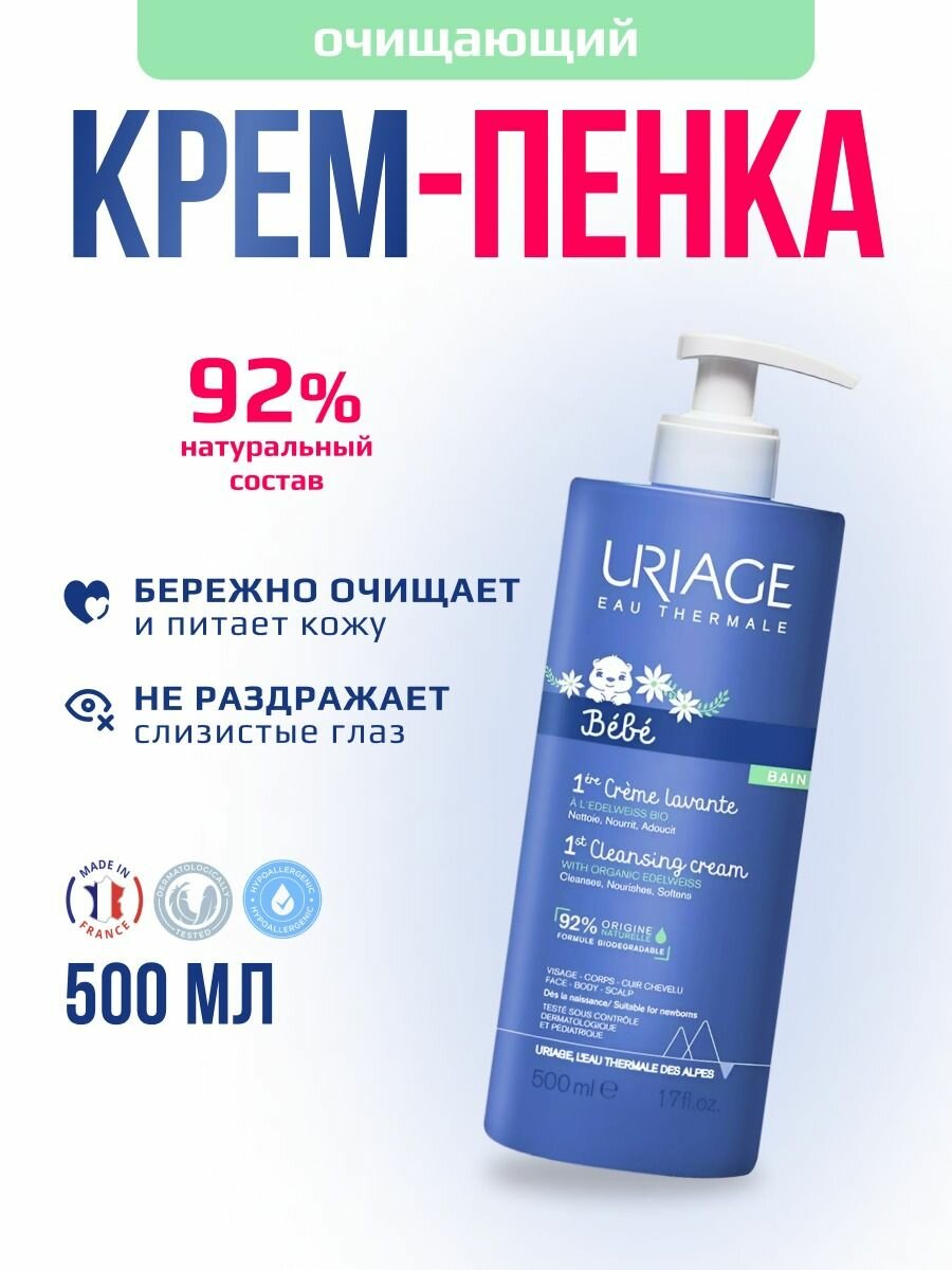 URIAGE, Bebe Урьяж - первая детская очищающая крем-пенка, помпа 500мл