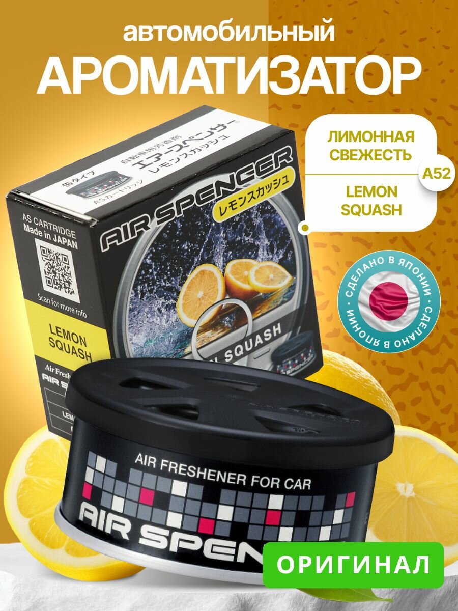 Ароматизатор для автомобиля меловой LEMON SQUASH / лимонная свежесть A52, Япония