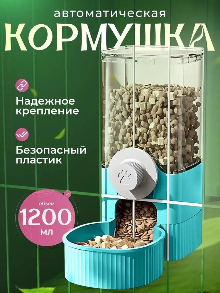 Автоматическая кормушка для грызунов кроликов кошек и собак