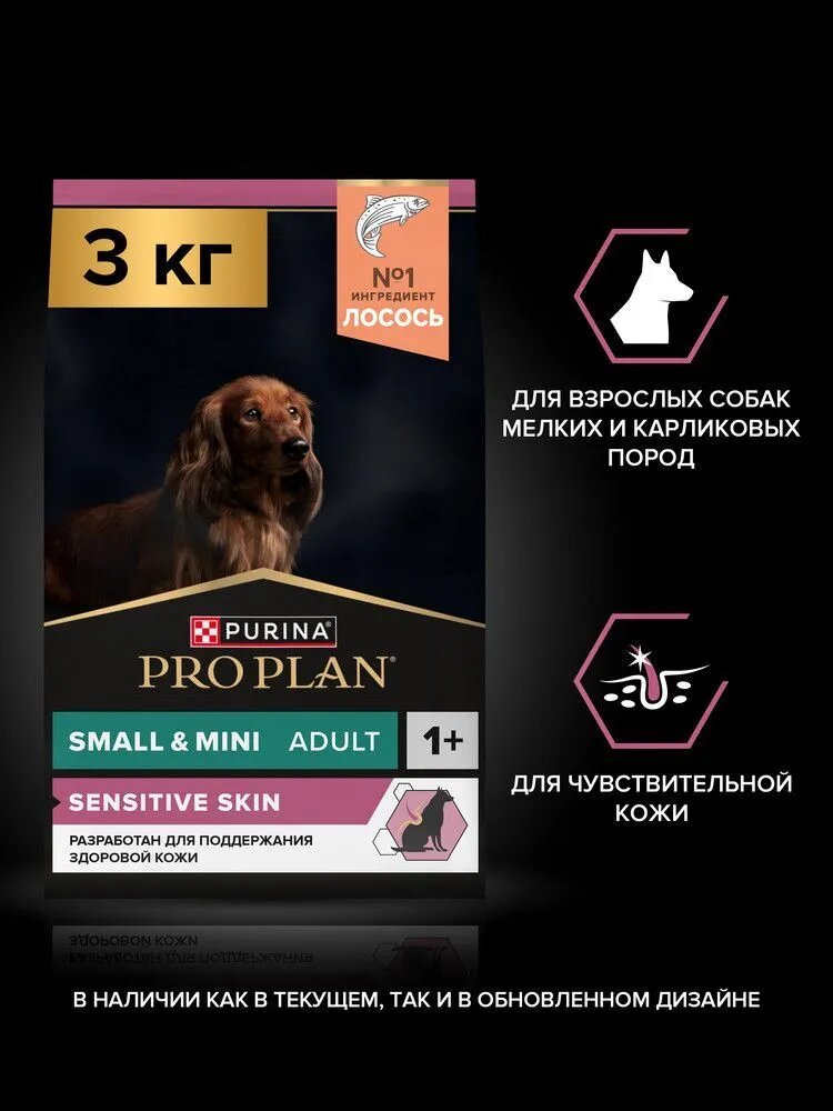 Сухой корм PRO PLAN Sensitive Skin для взрослых собак мелких и карликовых пород с чувствительной кожей, с лососем, 3 кг