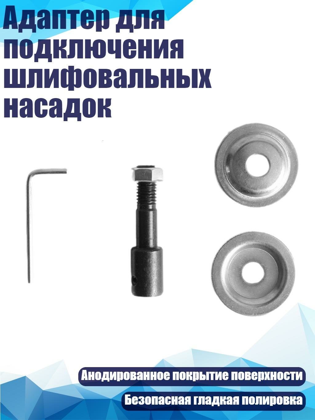 Адаптер для подключения шлифовальных насадок, 6MM