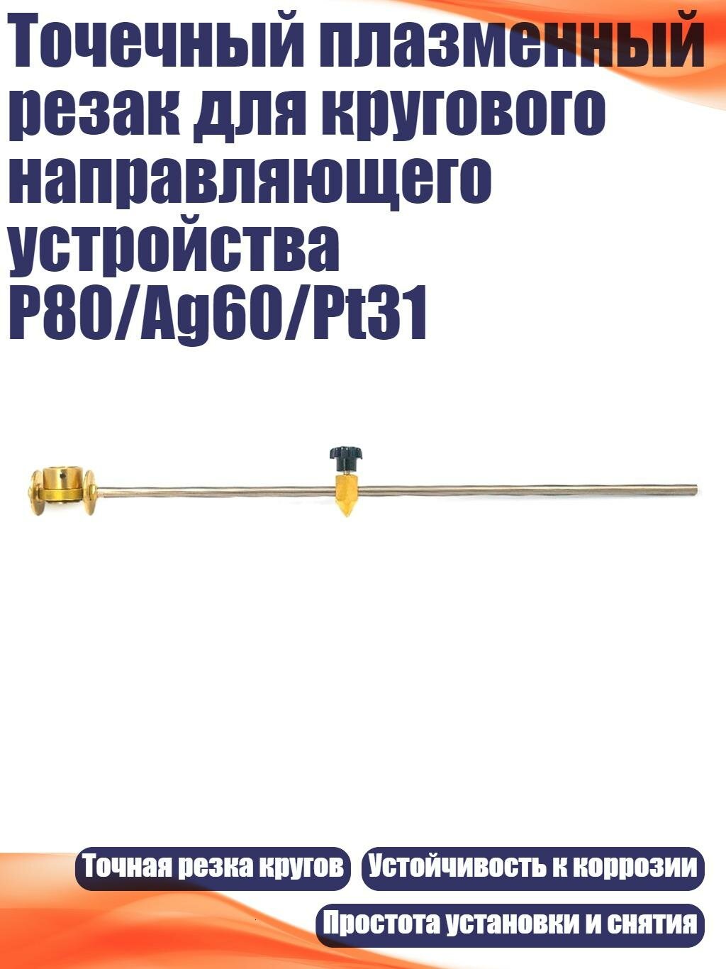 Точечный плазменный резак для кругового направляющего устройства P80/Ag60/Pt31, AG60