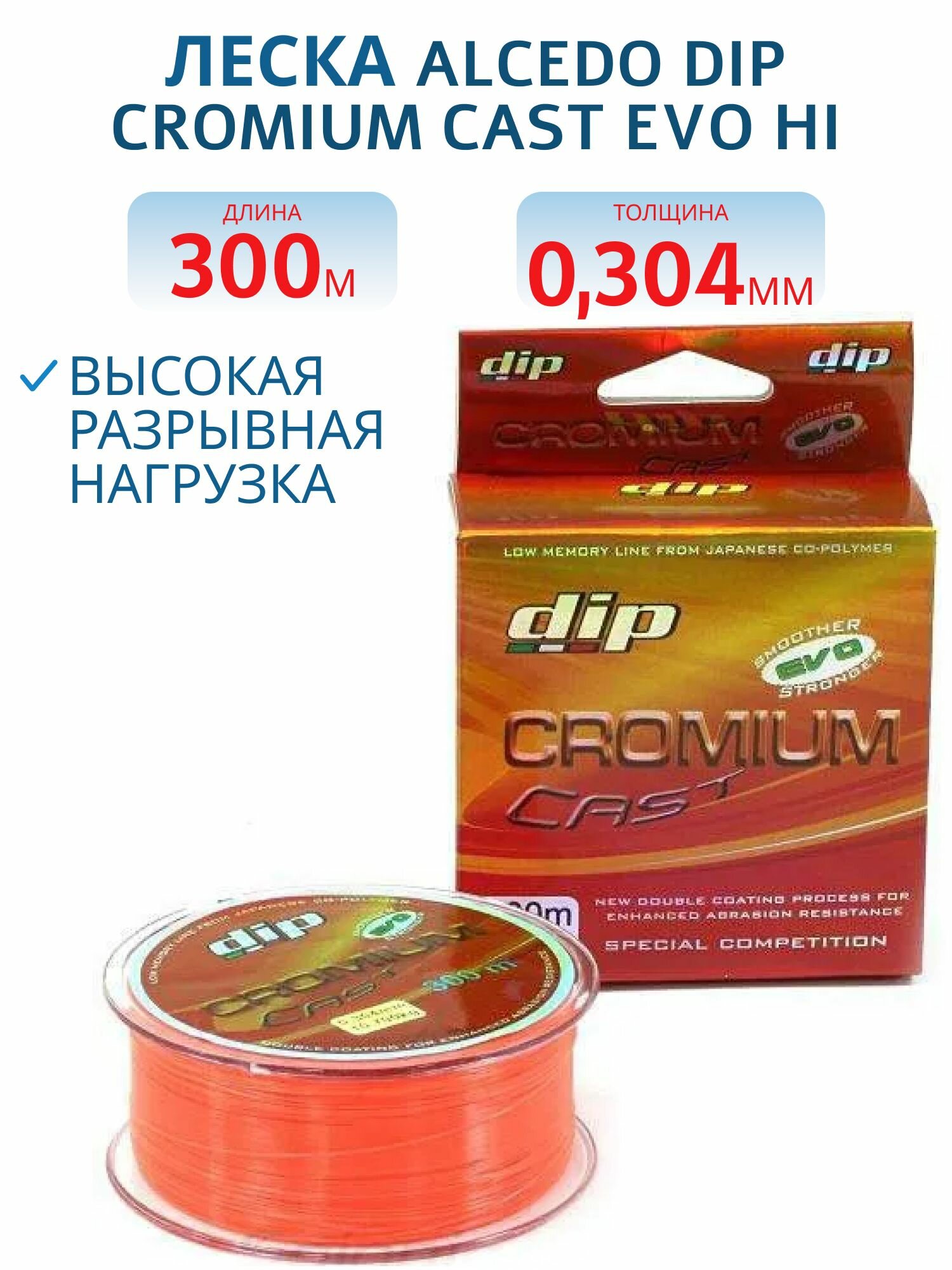 Леска ALCEDO DIP CROMIUM Cast Evo Hi Orange диаметр 0.304 длина 300 м оранжевая артикул X32154