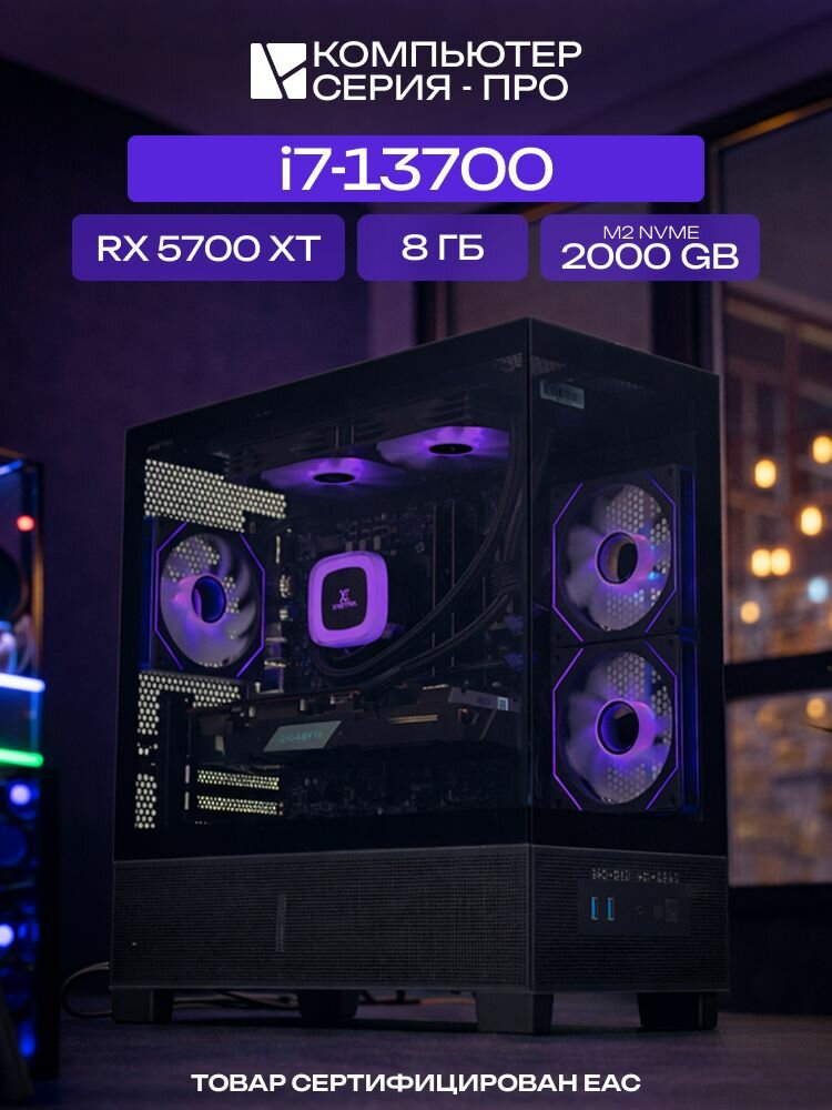 Big Aqua ATX AIO 240 чёрный, B760M, i7-13700 AIO2, 2000 NVME, 8 ГБ DDR4, RX 5700 XT (8 Гб), 700W