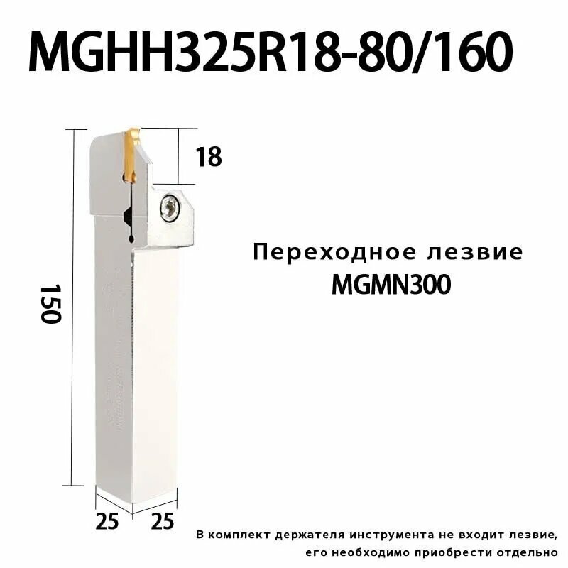 Нож для нарезания канавок по металлу MGHH325R18-80/160
