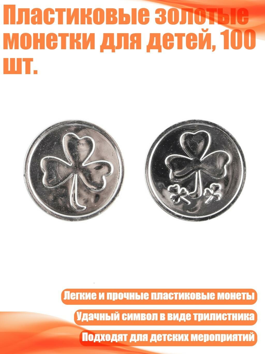 Пластиковые золотые монетки для детей, 100 шт, Серебро - Клевер
