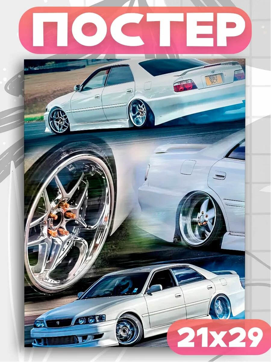 Постеры на стену JDM авто Toyota Chaser (JZX100) , плакат 1шт, А4 размер.