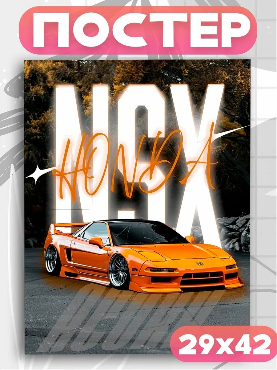 Постеры на стену JDM авто Honda NSX, , плакат 1шт, А3 размер.