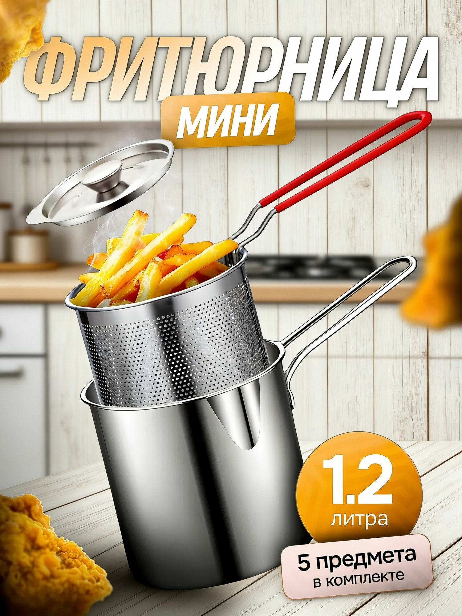 Фритюрница мини для плиты с щипцами, 1,2л.