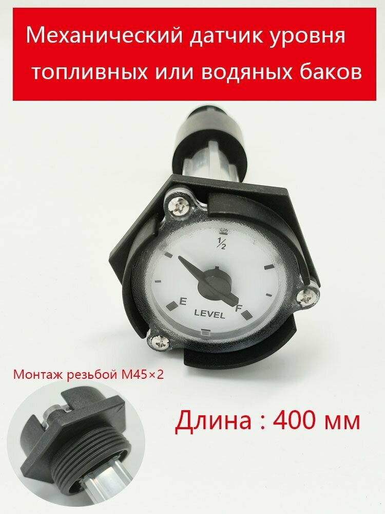 Датчик уровня воды или топлива Механический уровнемер жидкости 400mm