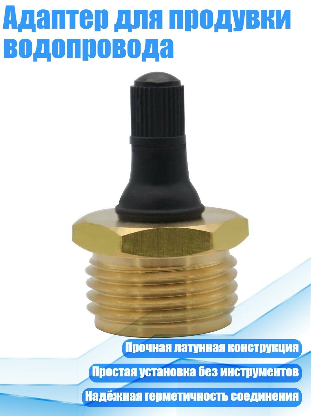 Адаптер для продувки водопровода
