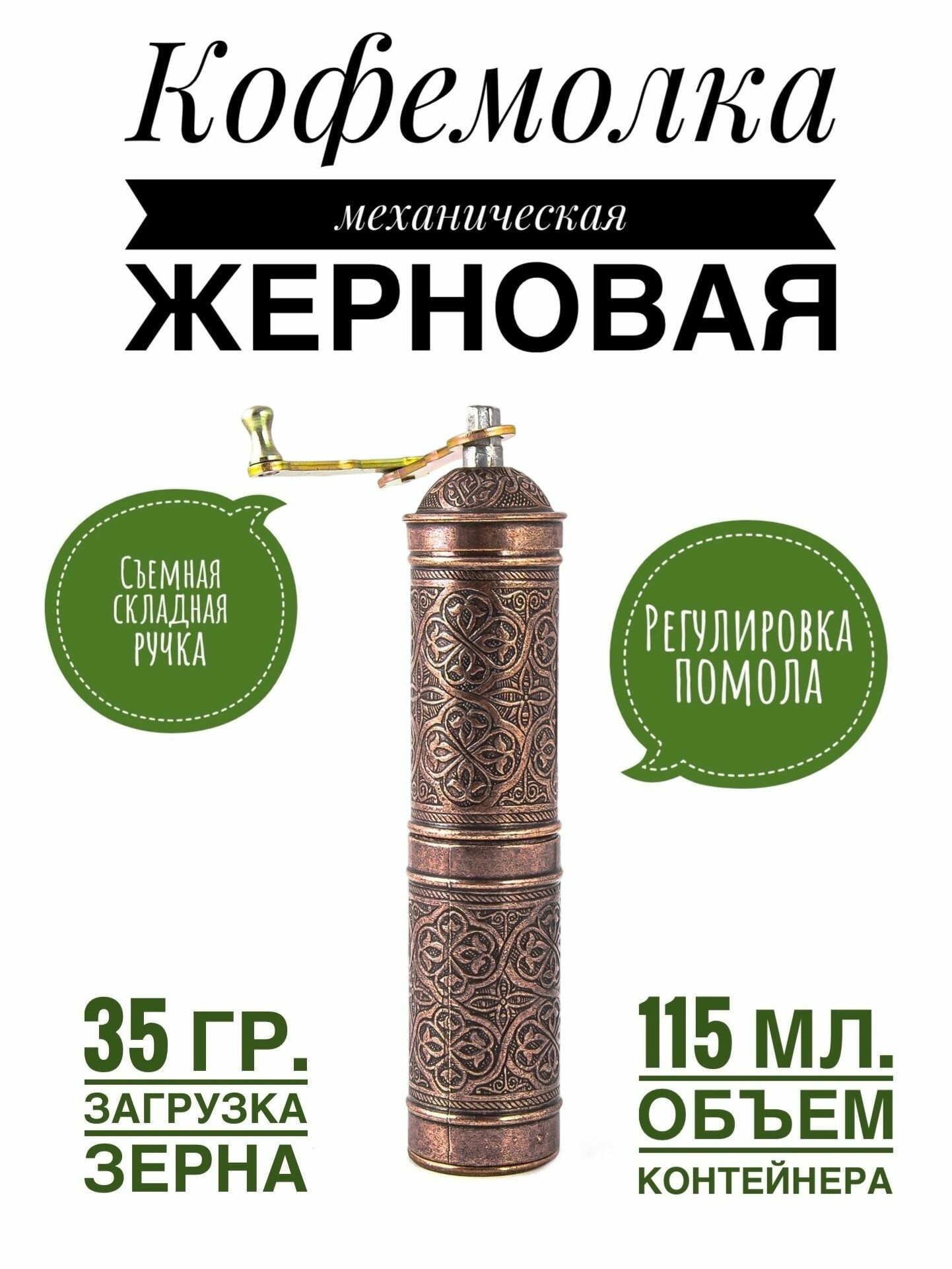 Кофемолка Восток механическая медь 22 см. (цилиндр).