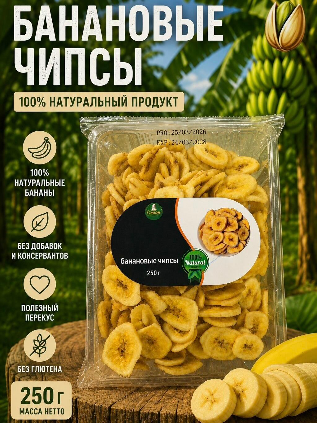 Банановые чипсы натуральные 250 гр. NUTERRA