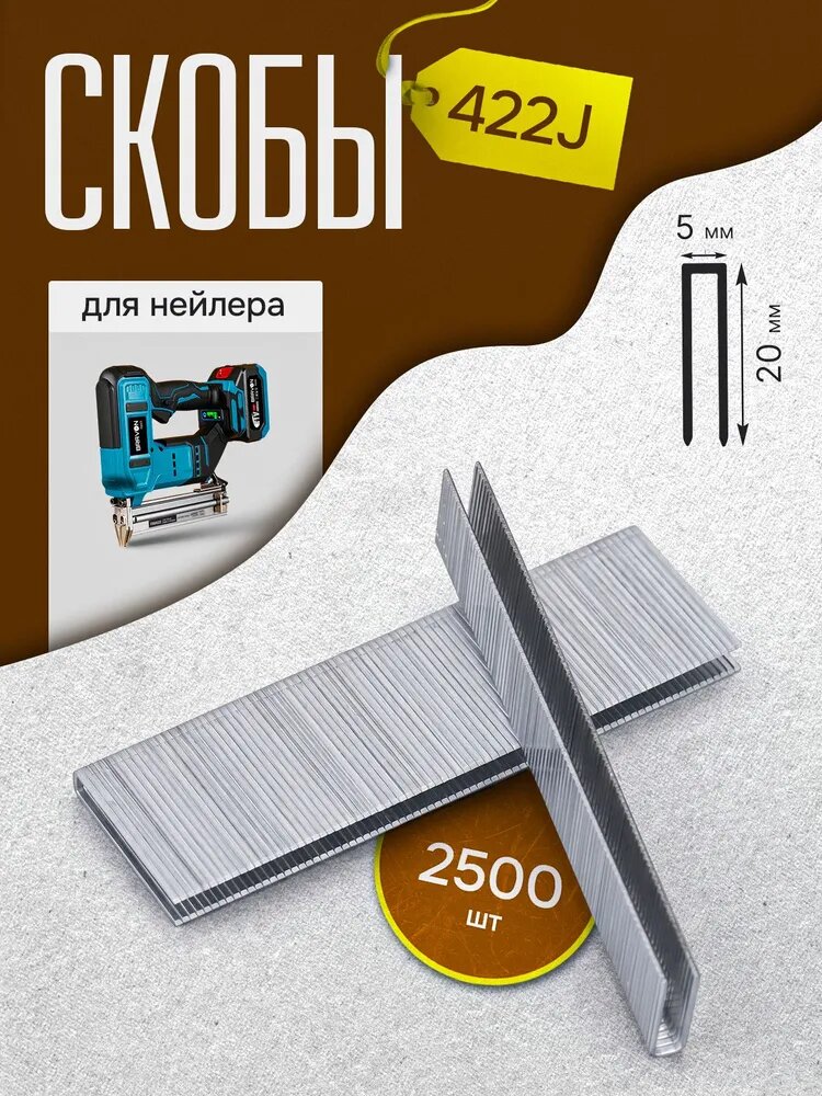 Скобы для скобозабивного пистолета/нейлера 422J тип 2500 шт