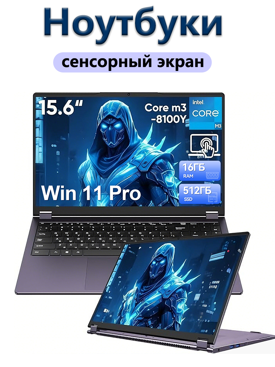 Ноутбук15.6″ сенсорный Intel core m3, 16/512 ГБ, подсветка, стилус, Win 11 Pro — для работы и учёбы