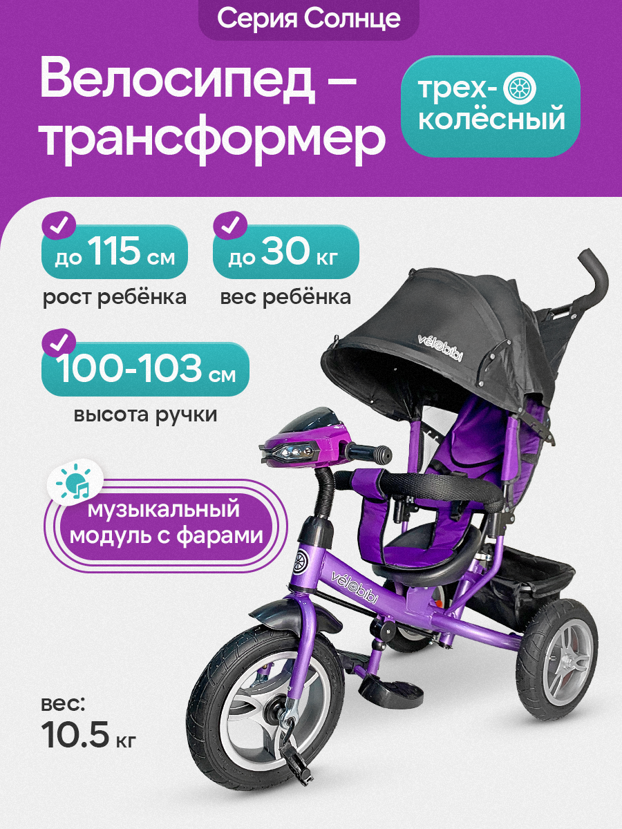 Велосипед-трансформер 3в1 трёхколесный с ручкой "Солнце" с музыкальным модулем, нагрузка до 30 кг, фиолетовый