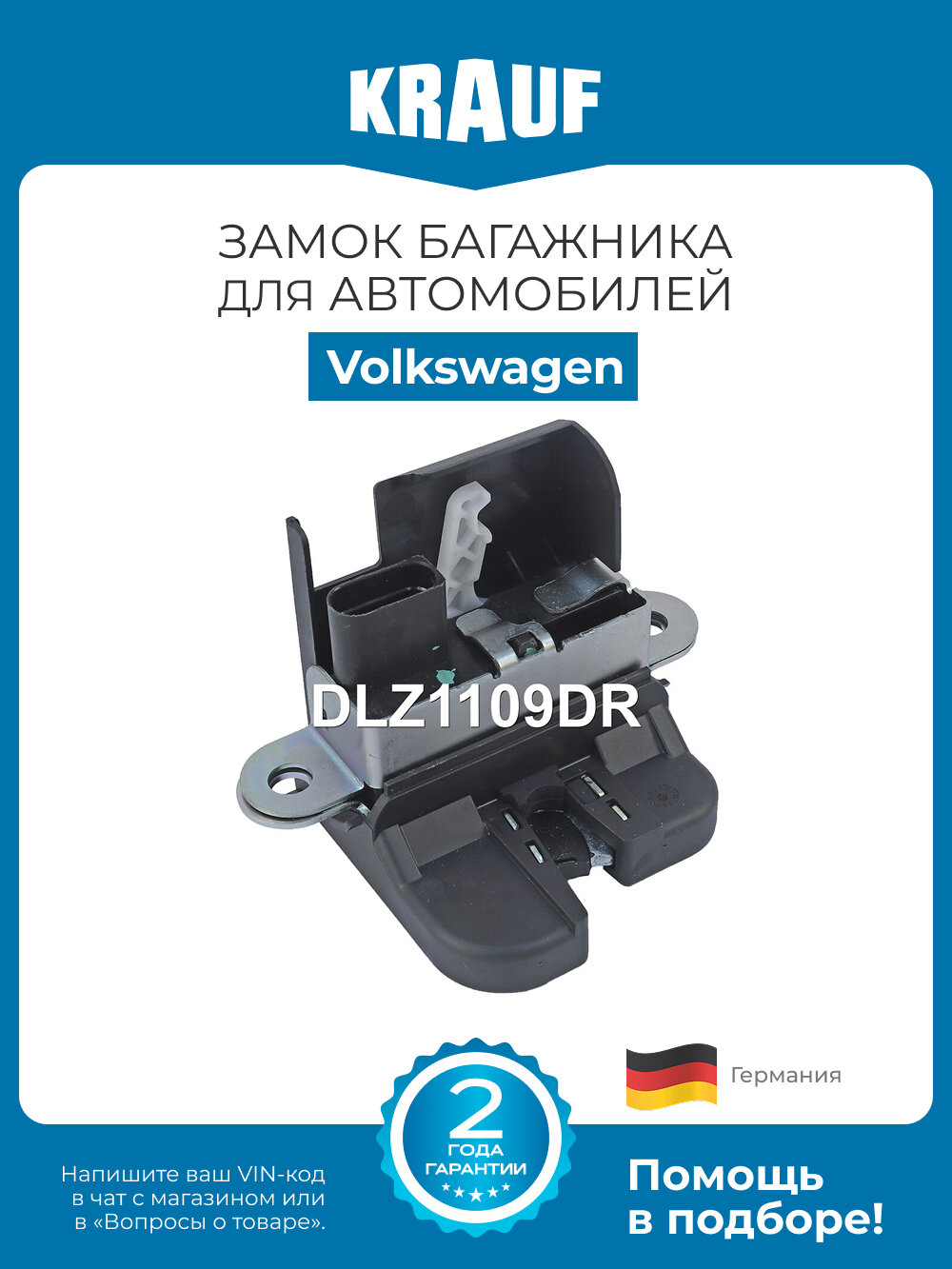 Замок багажника KRAUF DLZ1109DR для Volkswagen Golf Passat
