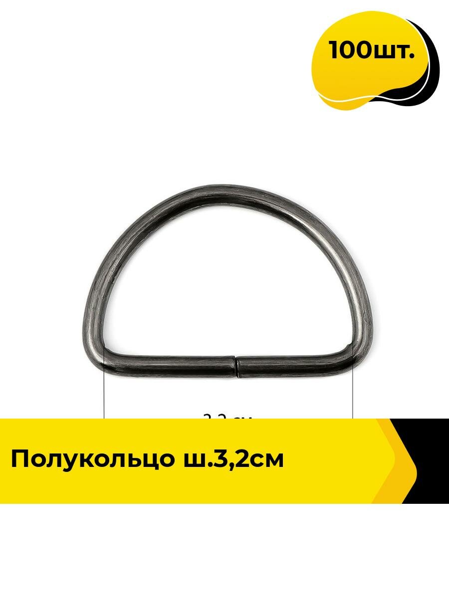 Полукольцо кольцо для сумки, карабин 2.3х3.3 см, 100 шт.