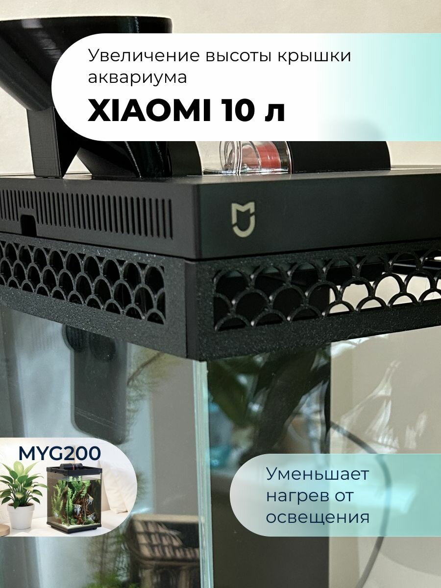 Увеличение высоты крышки аквариума Xiaomi Fish Tank 10 литров MYG200 черный