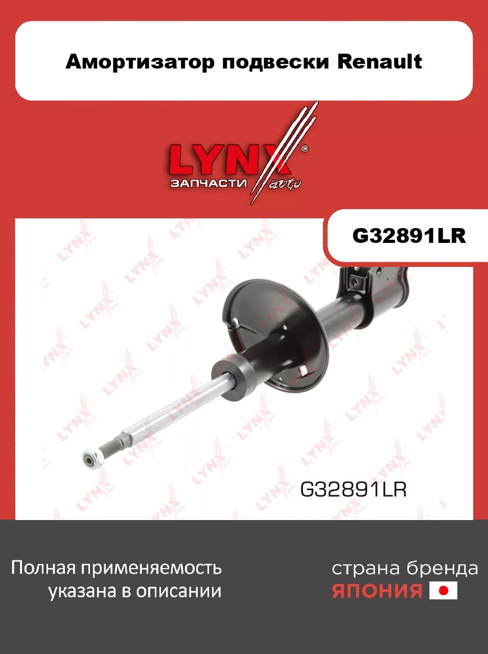 Стойка амортизаторная передняя LYNXauto G32891LR. Для: Renaul, Рено, Logan(Логан) I 07>