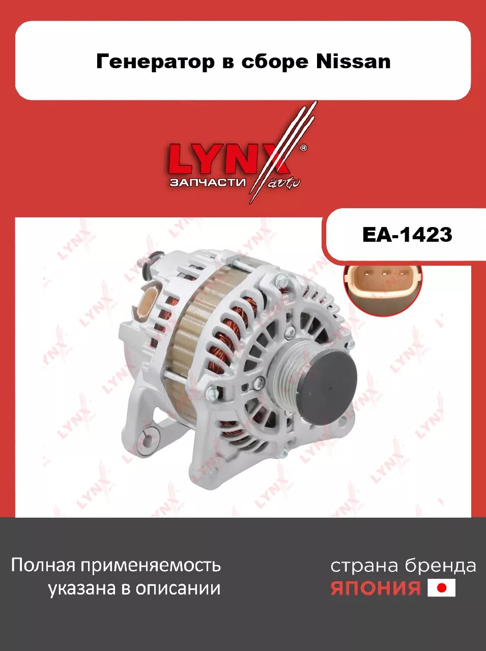 Генератор LYNXauto EA-1423. Для NISSAN Ниссан Qashqai(Кашкай) (J10) 2.0 07-13/X-Trail(Икстреил) (T31) 2.0 07-14