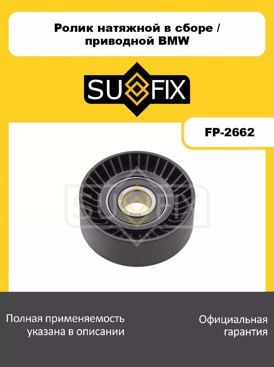 Ролик натяжной в сборе/приводной SUFIX FP-2662 для BMW 3(E46) 1.8D-3.0D 01-06/3(E90-91) 3.5D 06-12/5(E60-61) 2.0D-3.5D 02-10/6(E63) 3.5D 07-10/7(E65-6