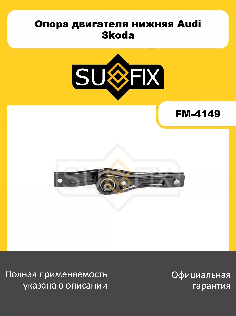 Опора двигателя нижняя SUFIX FM-4149 для AUDI A3 1.2-1.4 12-15, SKODA Octavia(5E)1.2-1.4 12>, VW Golf VII 1.2-2.0D 12>