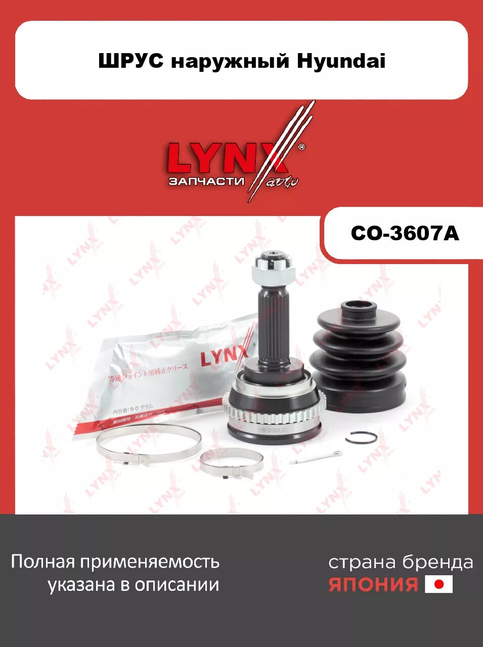 ШРУС наружный LYNXauto CO-3607A. Для: Hyundai, Хендай Verna 1.5 99>. Резьба 1 MM22x1,5. Шлицы наружные, шт. 25. Шлицы внутренние, шт. 22. Диаметр под