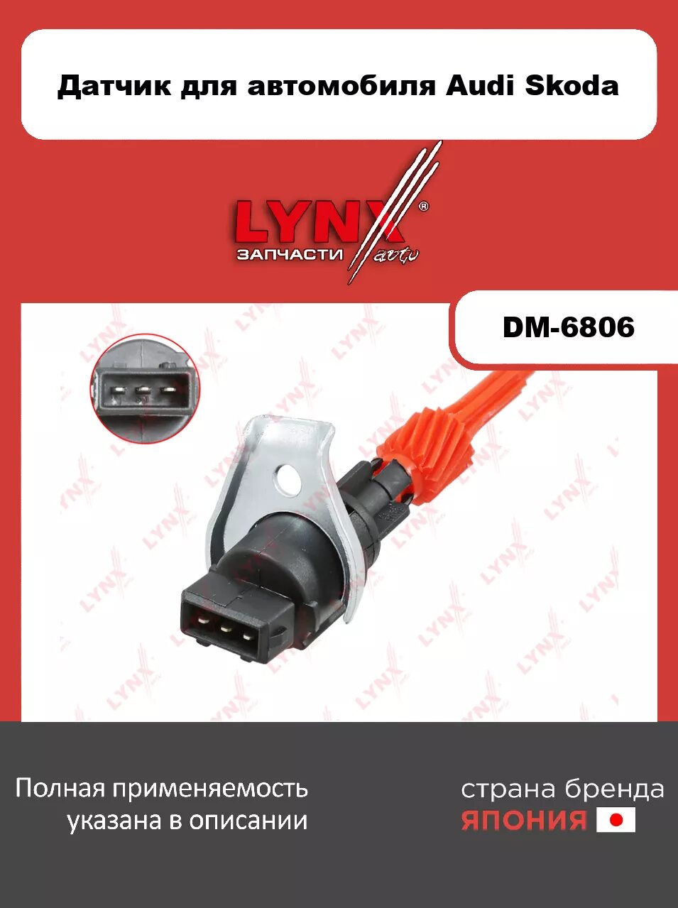 Датчик скорости LYNXauto DM-6806. Для AUDI Ауди A3 1.6-1.9d 96-03/TT 1.8 98-06, SKODA Шкода Fabia(Фабия) I 1.9d-2.0 00>/Felicia 1.6 95-01/Octavia(Окта