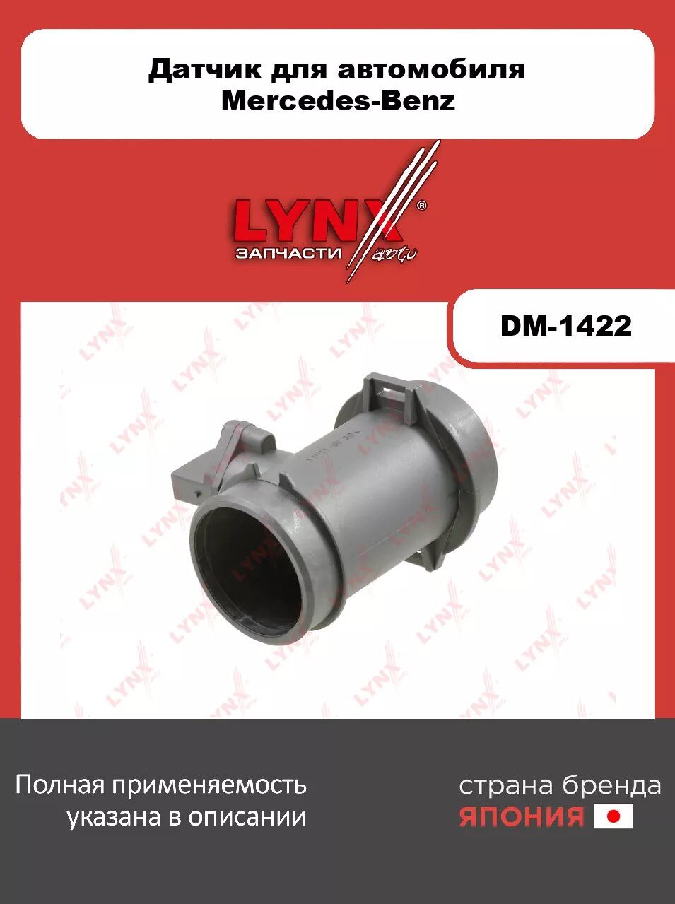 Датчик массового расхода воздуха LYNXauto DM-1422. Для: Mercedes-Benz, Мерседес, C180-250D(W202) 93-00/ E200-230(W210) 95>.
