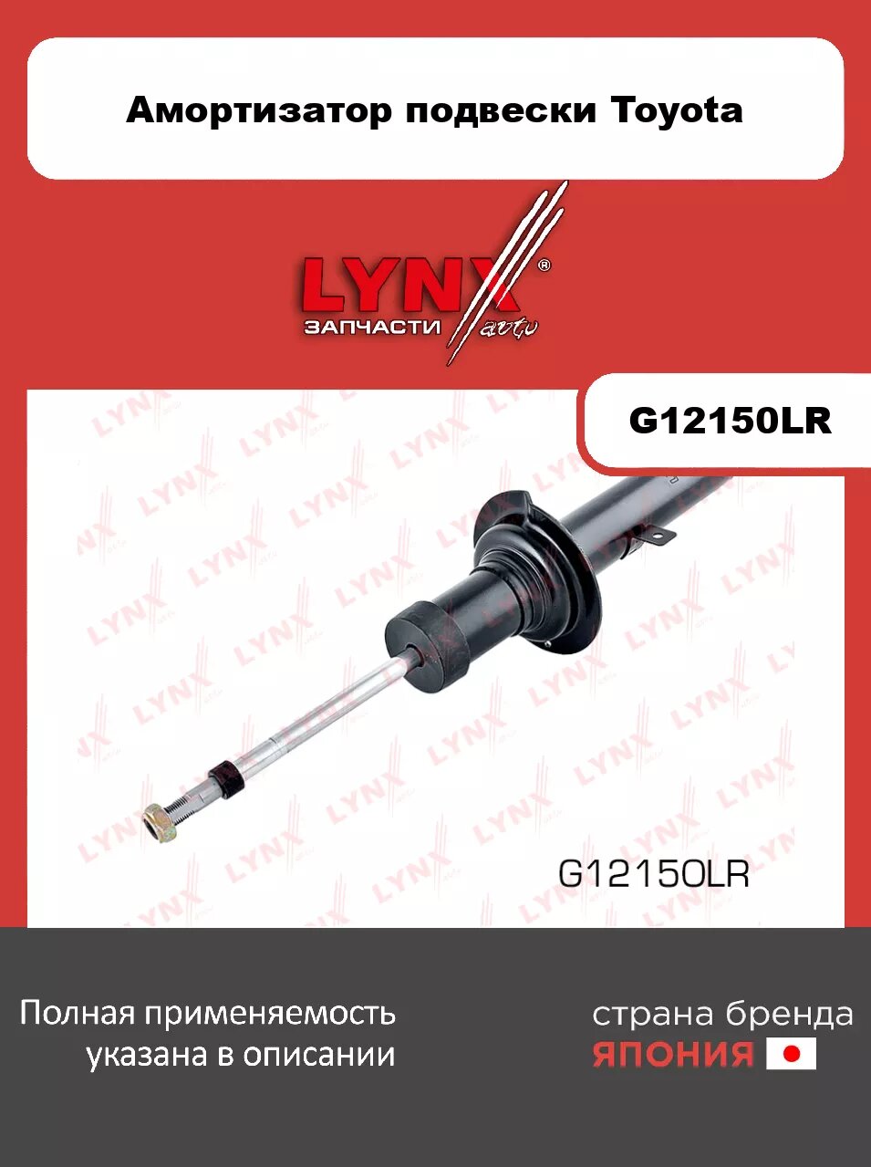 Амортизатор передний LYNXauto G12150LR. Для: TOYOTA Тойота Cressidia/ Mark II/ Chaser 92-00