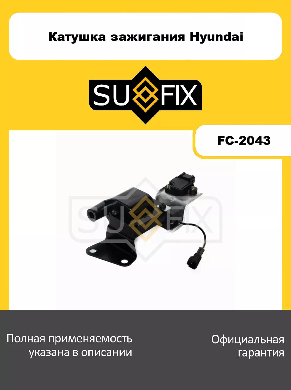 Катушка зажигания SUFIX FC-2043 для HYUNDAI Galloper 3.0 V6 91-98