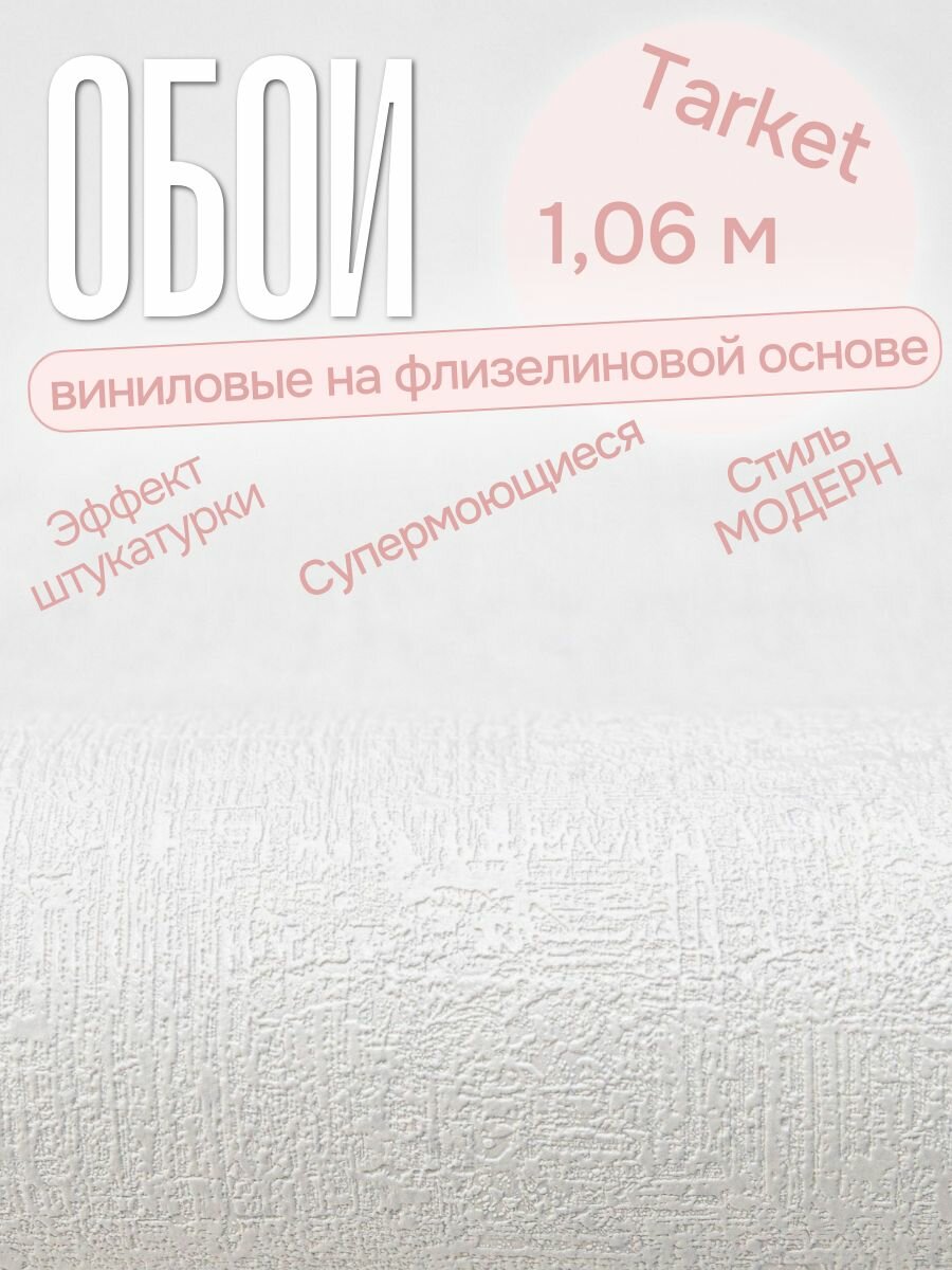 Обои метровые виниловые на флизелиновой основе Таркет Модерн 8954-10