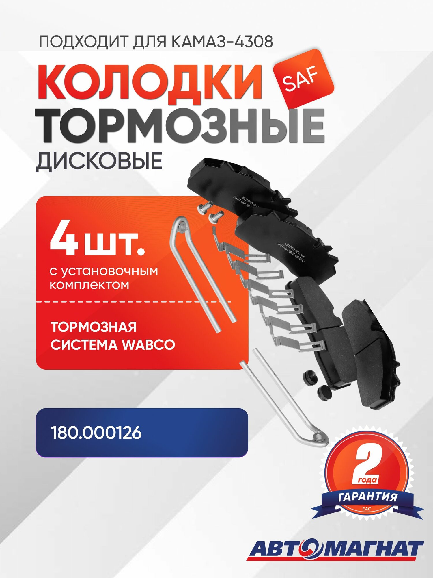 Колодки тормозные SAF дисковые, подходит для КАМАЗ-4308 тормозная система WABCO, комплект -4 шт, с установочным комплектом (211x93x30; Wabco PAN 19-1)