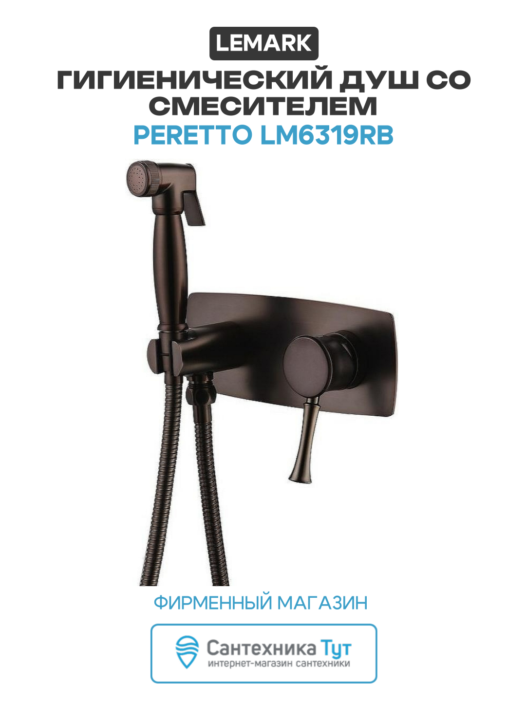Гигиенический душ Lemark Peretto LM6319RB Черный кофе латунь встраиваемый со смесителем