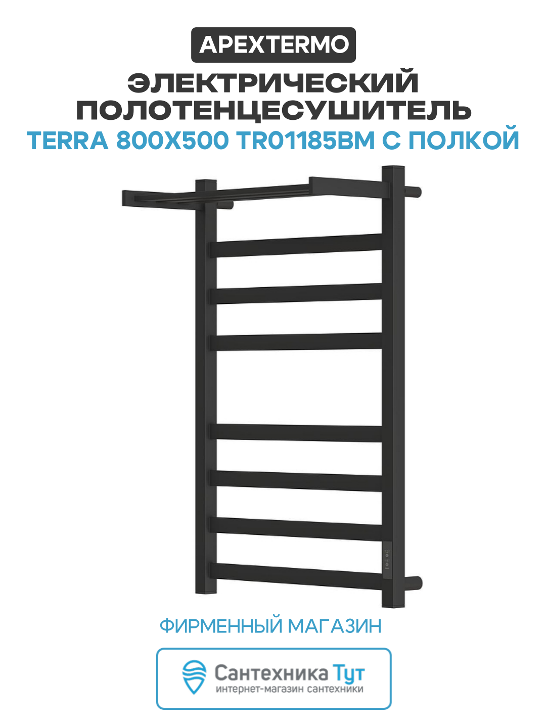 Электрический полотенцесушитель APEXTERMO Terra 800x500 TR01185BM с полкой цвет Черный матовый 10