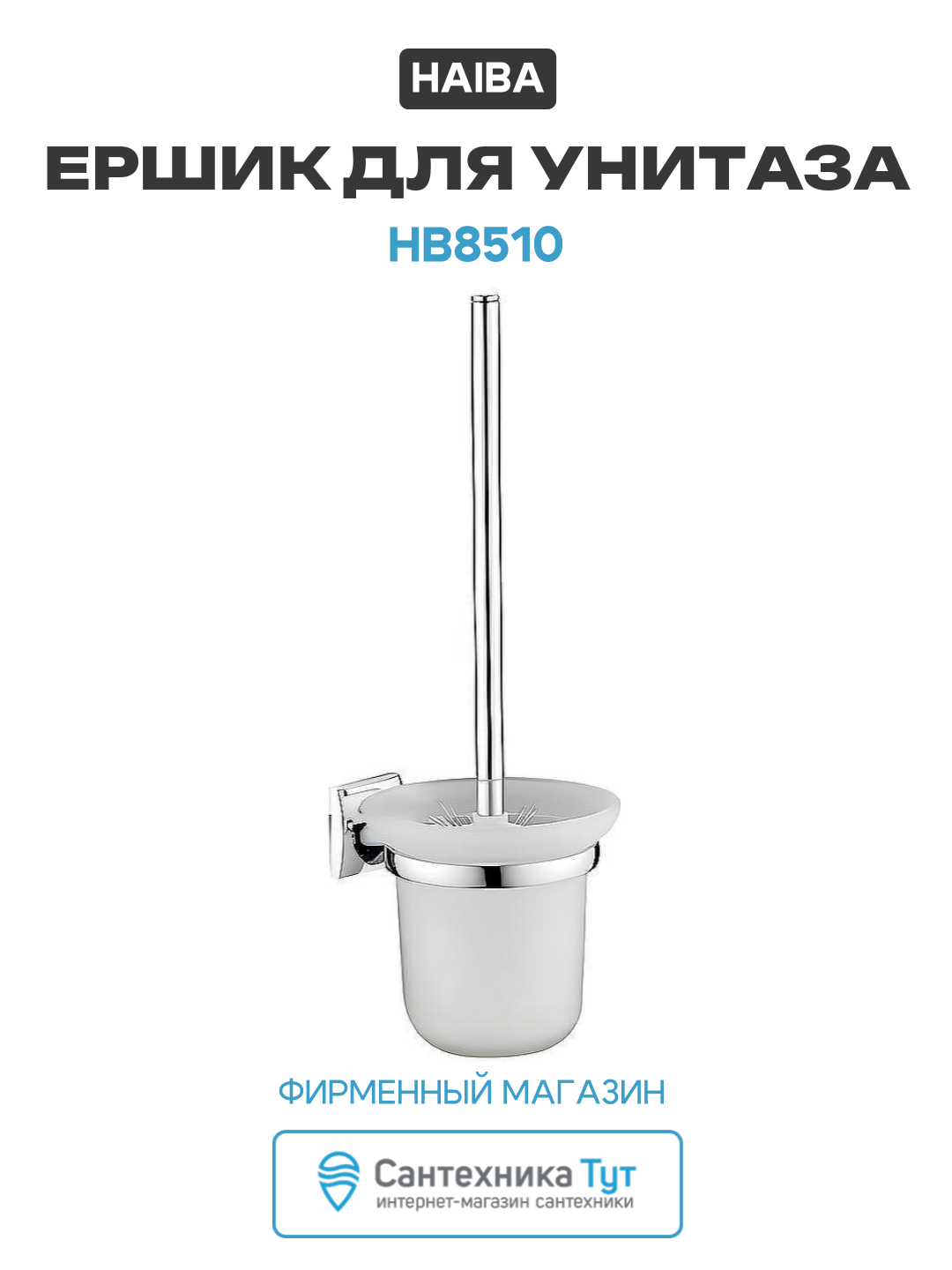 Ершик для унитаза HAIBA HB8510, настенный, хромированная подставка, матовая, пластик